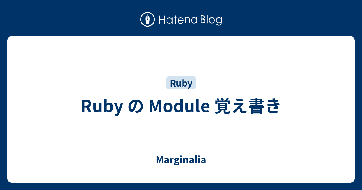 Ruby の Module 覚え書き - Marginalia
