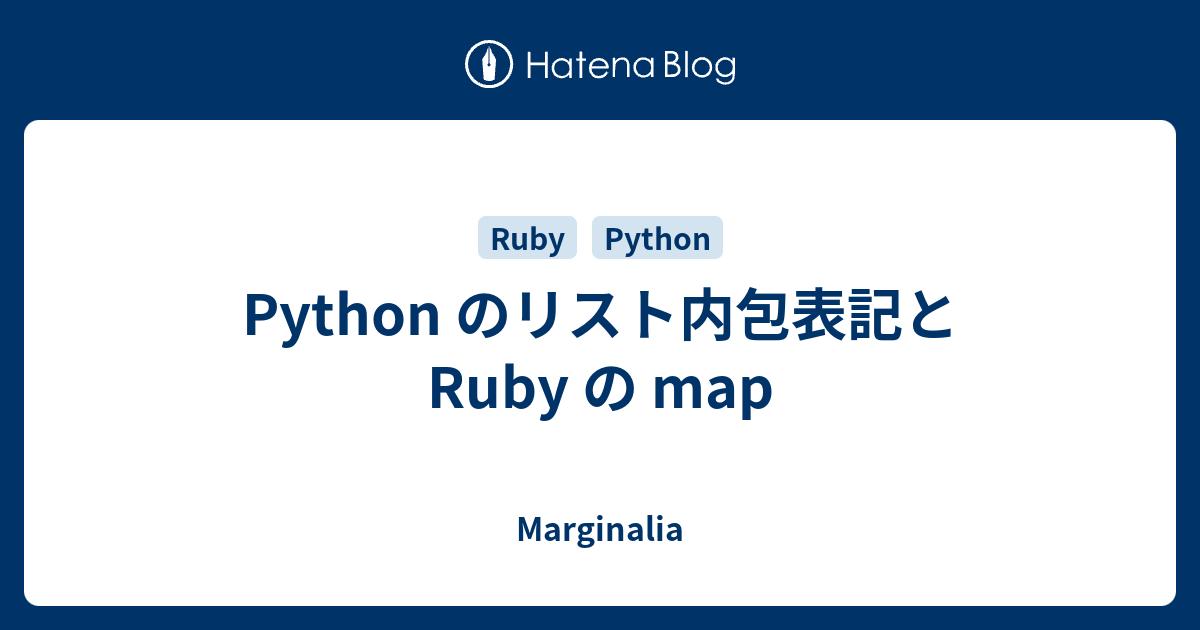 Python のリスト内包表記と Ruby の map - Marginalia