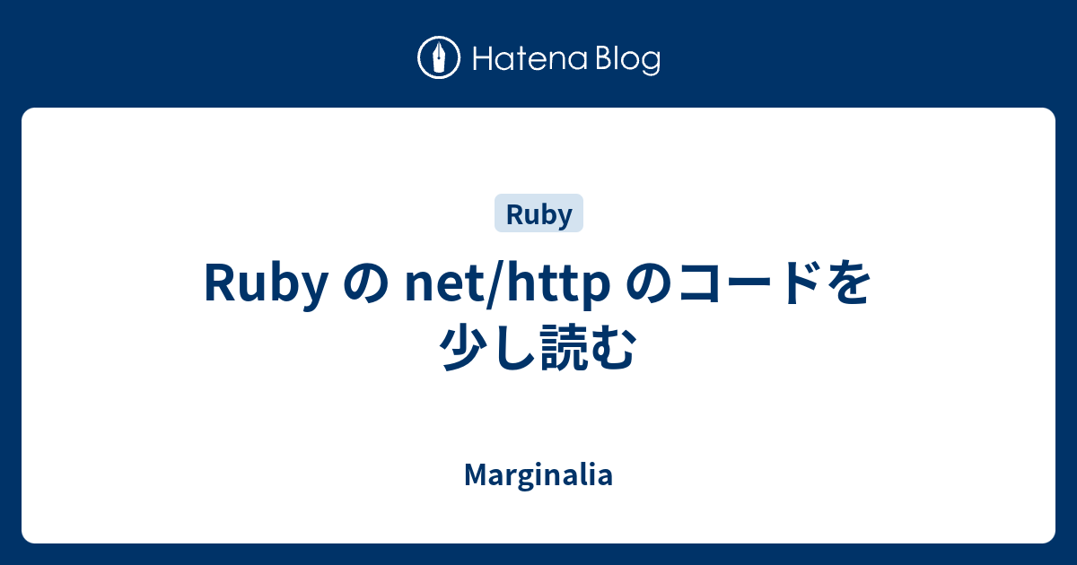Ruby の net/http のコードを少し読む - Marginalia