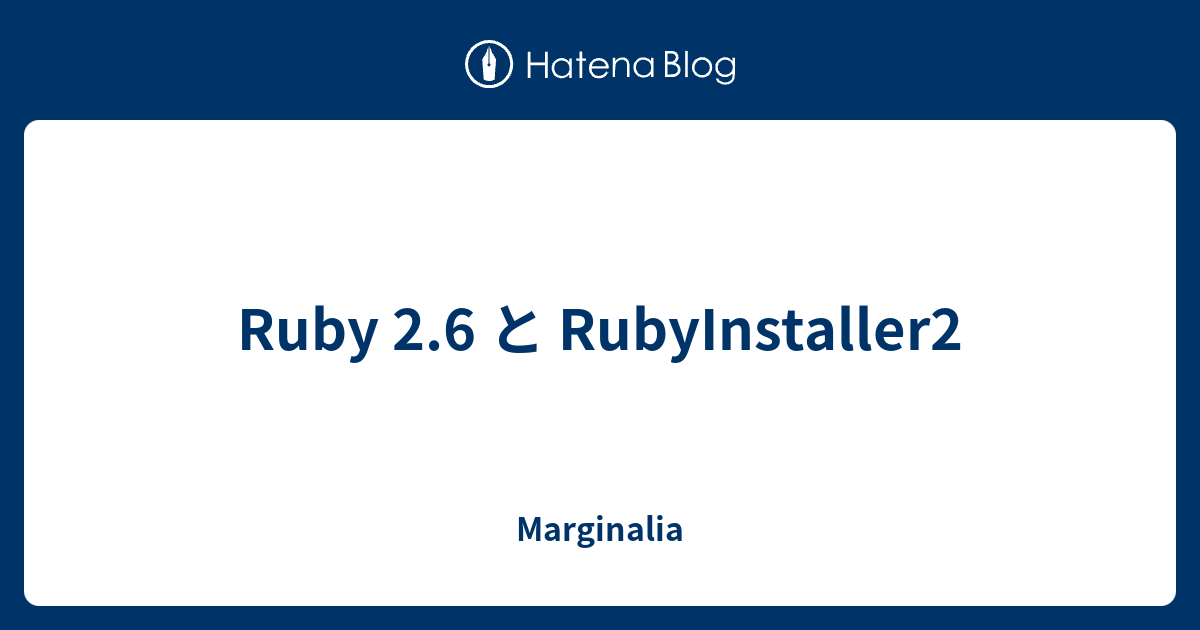 Ruby 2.6 と RubyInstaller2 - Marginalia