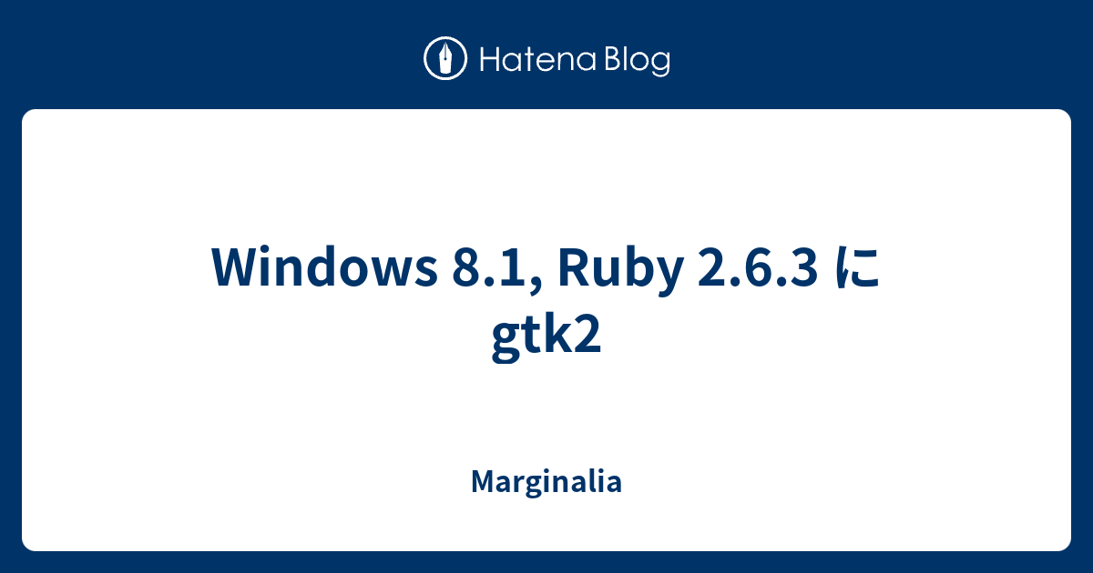 Windows 8.1, Ruby 2.6.3 に gtk2 - Marginalia
