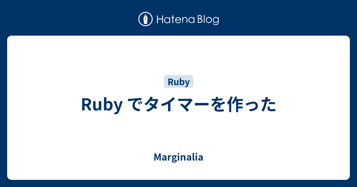Ruby でタイマーを作った - Marginalia