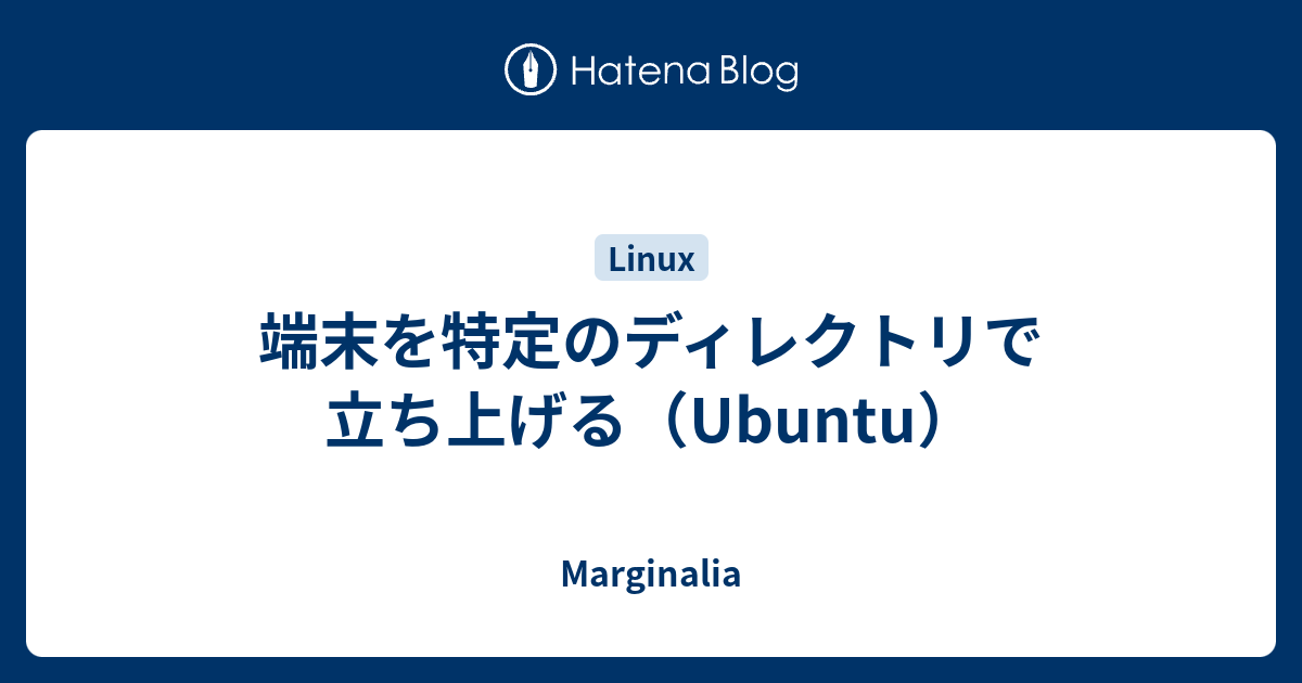 端末を特定のディレクトリで立ち上げる（Ubuntu） - Marginalia