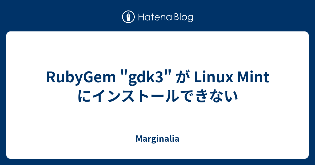 RubyGem "gdk3" が Linux Mint にインストールできない - Marginalia
