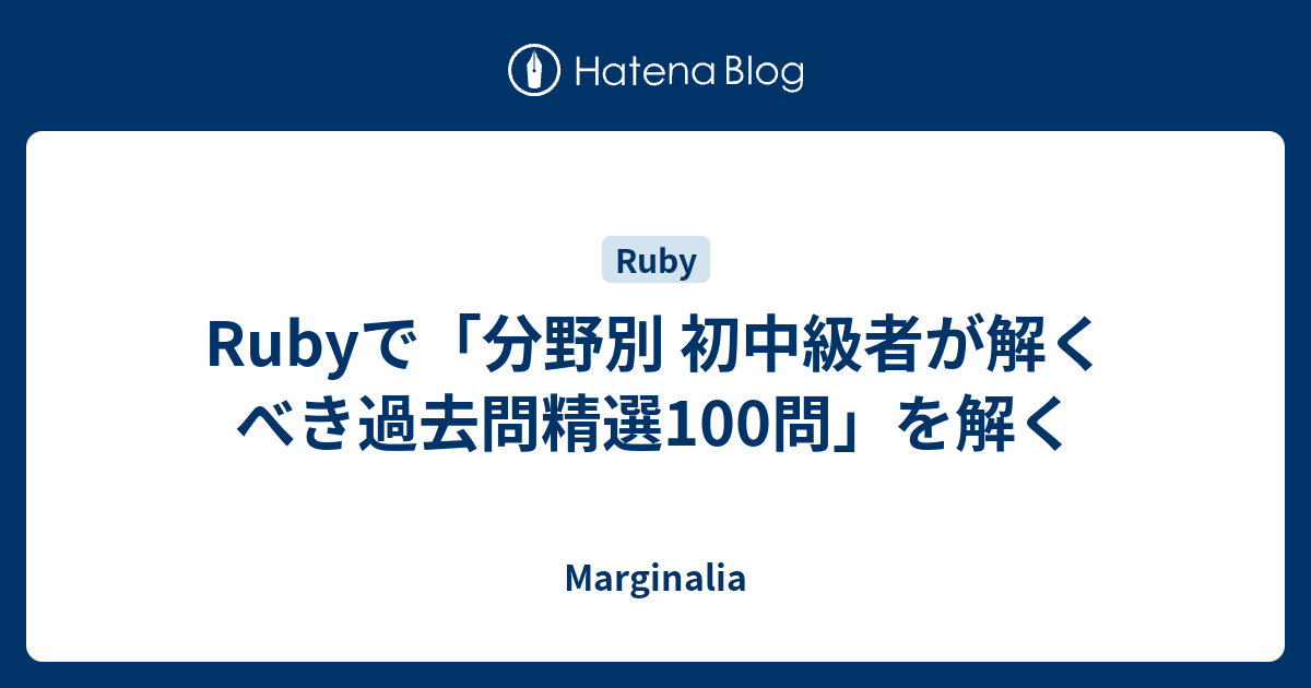 Rubyで「分野別 初中級者が解くべき過去問精選100問」を解く - Marginalia