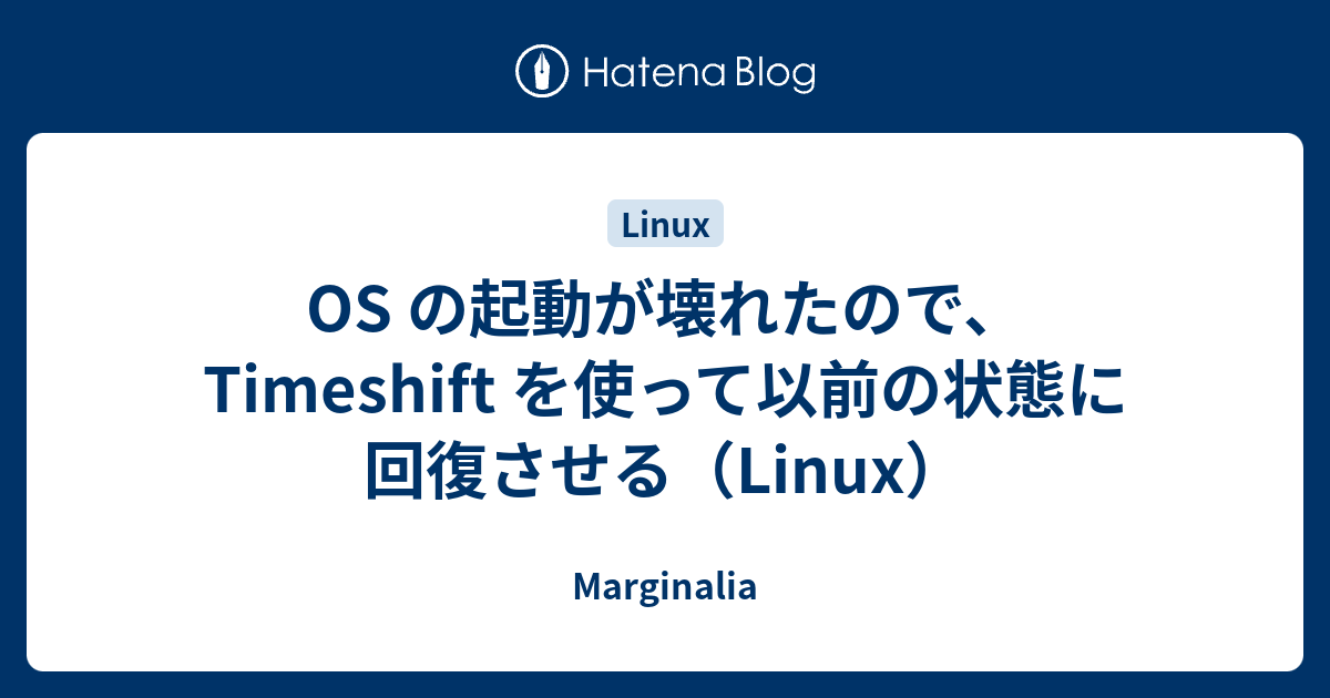 OS の起動が壊れたので、Timeshift を使って以前の状態に回復させる（Linux） - Marginalia
