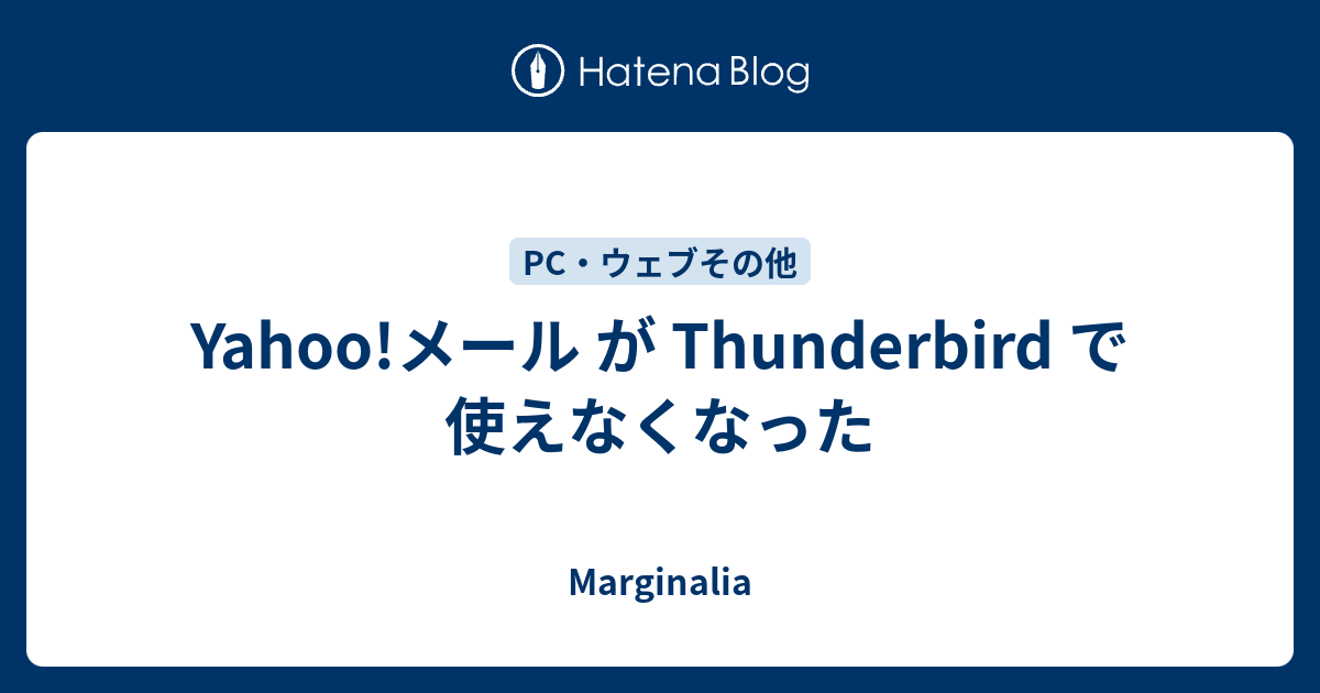 Yahoo!メール が Thunderbird で使えなくなった - Marginalia