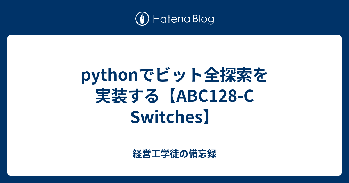 pythonでビット全探索を実装する【ABC128-C Switches】 - 経営工学徒の備忘録