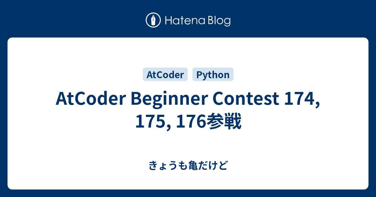Atcoder Beginner Contest 174 175 176参戦 きょうも亀だけど 