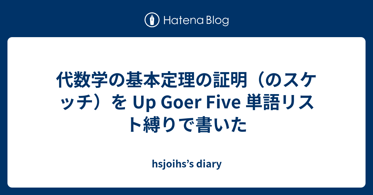 代数学の基本定理の証明（のスケッチ）を Up Goer Five 単語リスト縛りで書いた - hsjoihs’s diary
