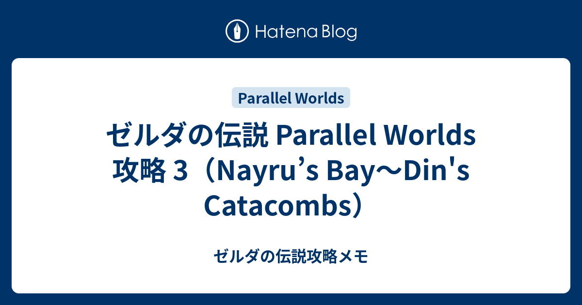 ゼルダの伝説 Parallel Worlds 攻略 03（Nayru’s Bay～Din's Catacombs） - ゼルダの伝説攻略メモ