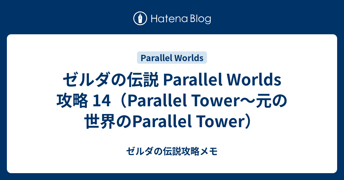 ゼルダの伝説 Parallel Worlds 攻略 14（Parallel Tower～元の世界のParallel Tower） - ゼルダの ...