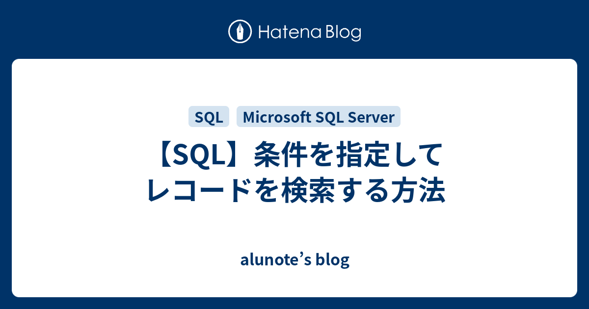 【SQL】条件を指定してレコードを検索する方法 - alunote’s blog