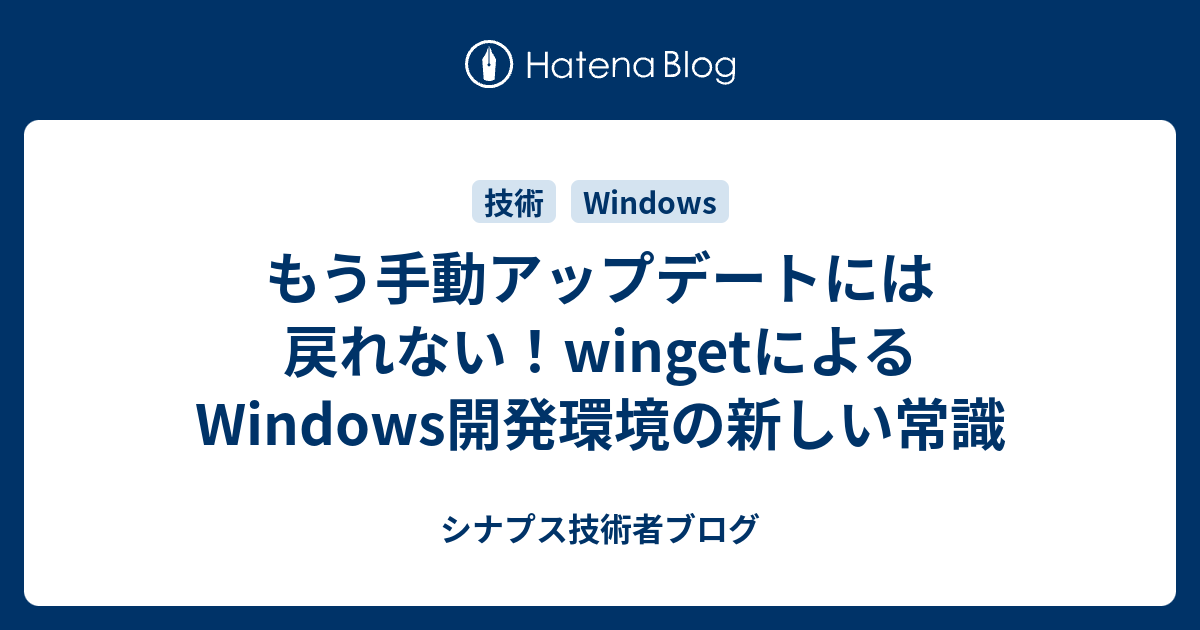 もう手動アップデートには戻れない！wingetによるWindows開発環境の新しい常識 - シナプス技術者ブログ