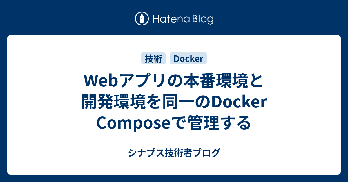 Webアプリの本番環境と開発環境を同一のdocker Composeで管理する シナプス技術者ブログ