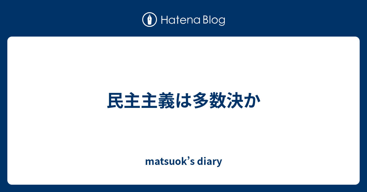 民主主義は多数決か - matsuok’s diary
