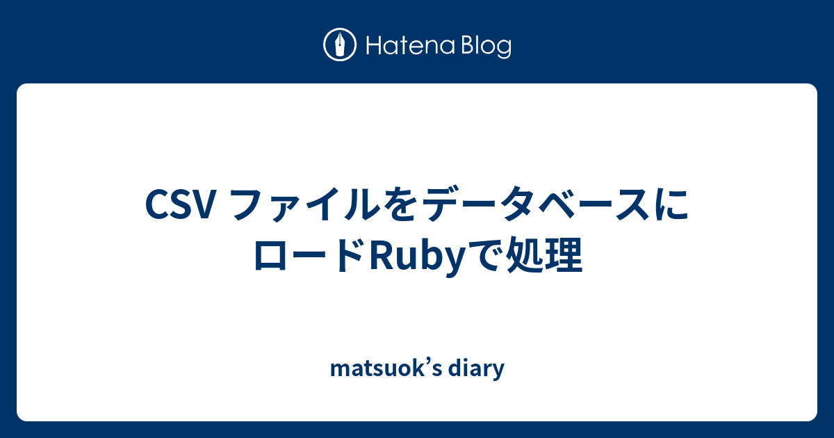 CSV ファイルをデータベースにロードRubyで処理 - matsuok’s diary