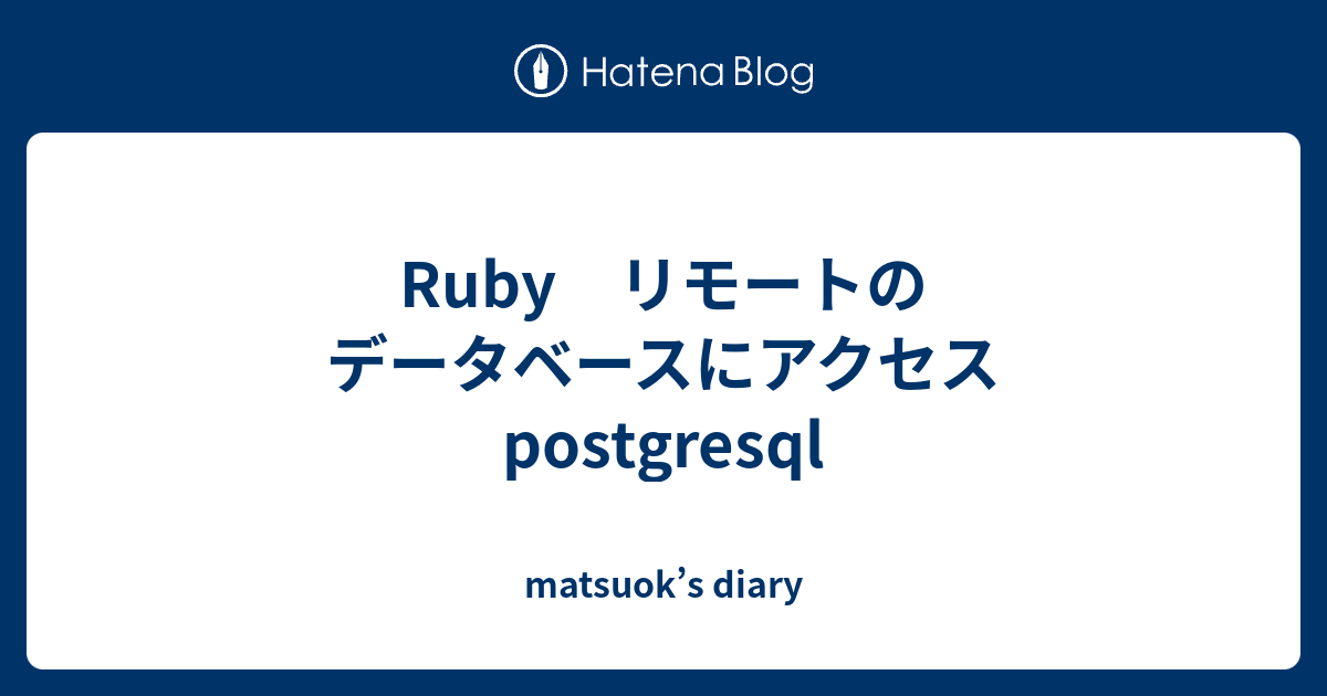 Ruby リモートのデータベースにアクセス postgresql - matsuok’s diary