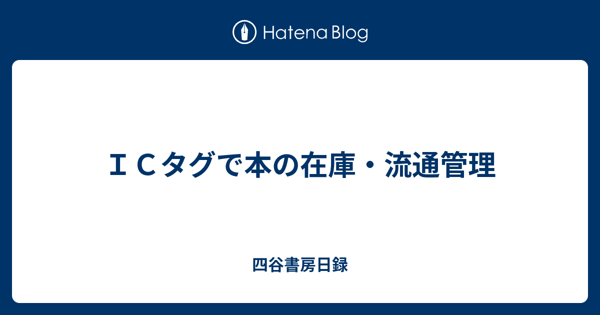 ICタグで本の在庫・流通管理 - 四谷書房日録