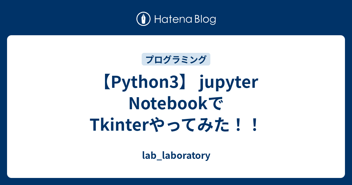 【Python3】 jupyter NotebookでTkinterやってみた！！ - lab_laboratory