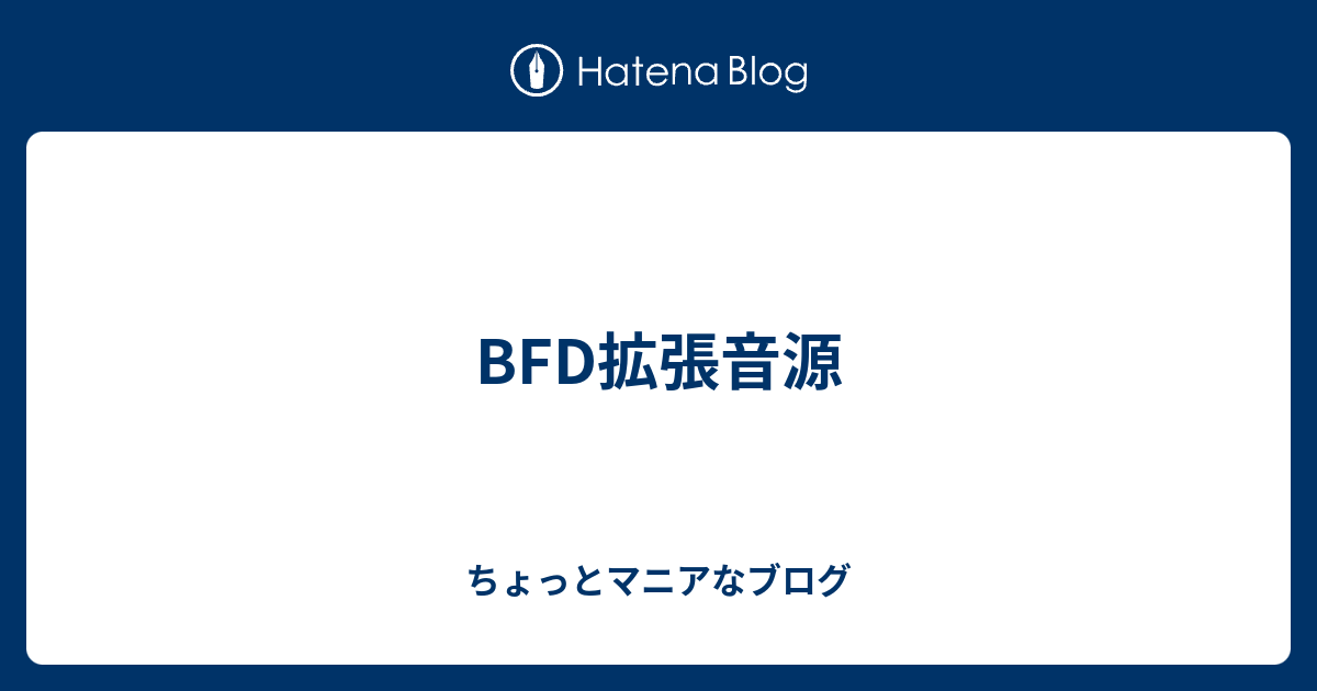 BFD拡張音源 - ちょっとマニアなブログ