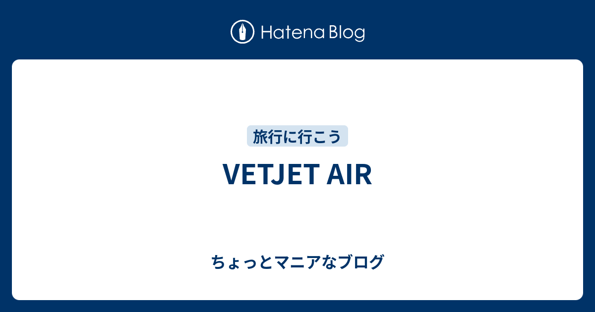 VETJET AIR - ちょっとマニアなブログ