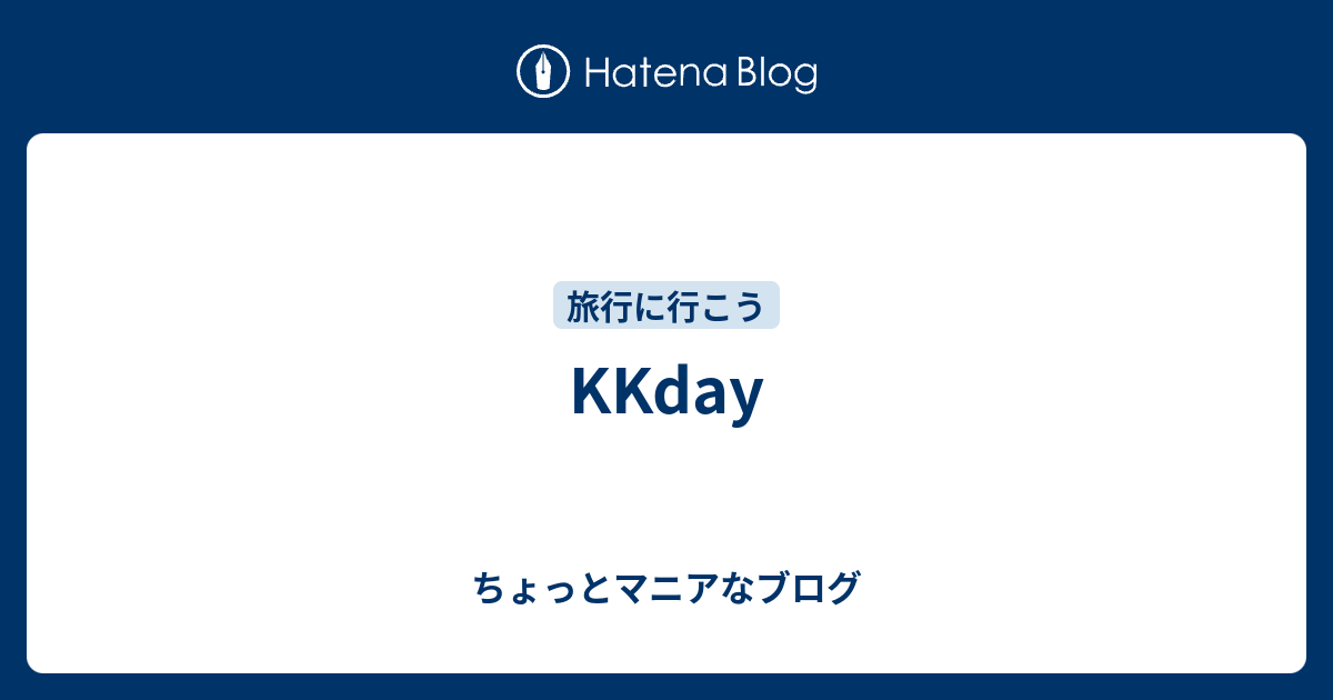 KKday - ちょっとマニアなブログ