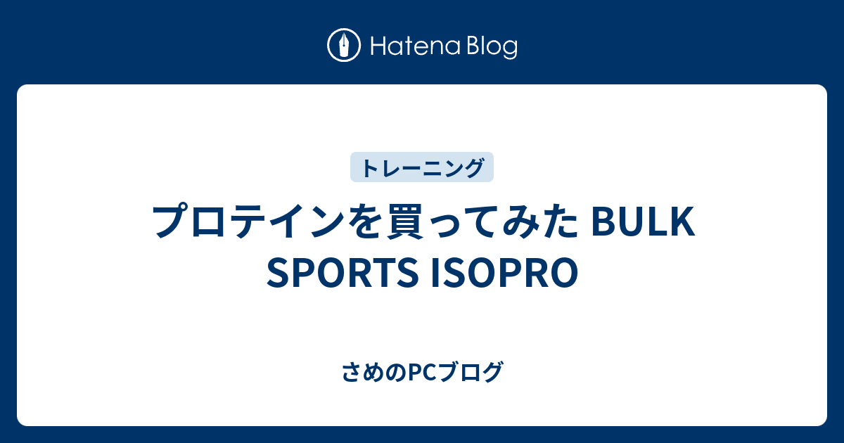 プロテインを買ってみた BULK SPORTS ISOPRO - にとーのブログ