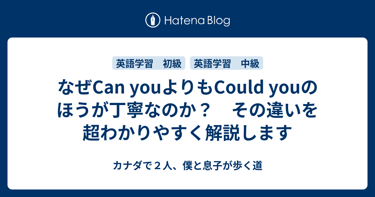 なぜCan youよりもCould youのほうが丁寧なのか？ その違いを超わかりやすく解説します - カナダで2人、僕と息子が歩く道