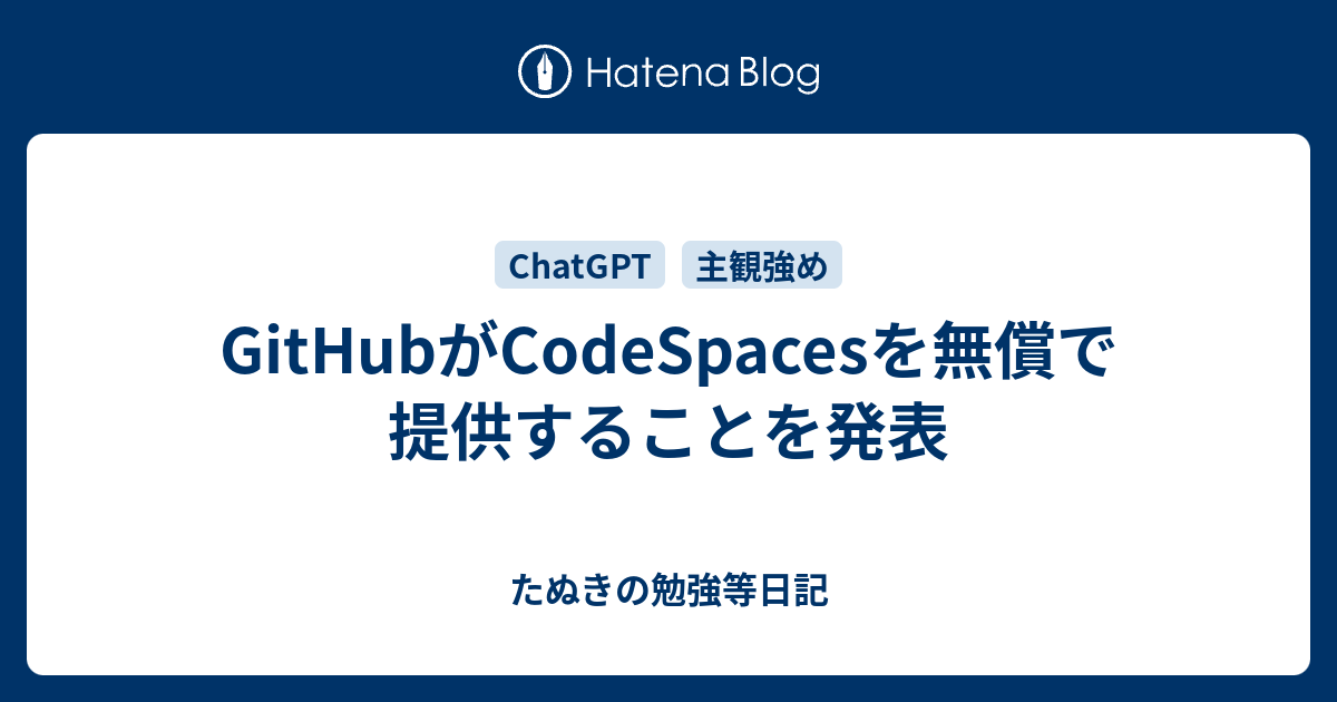GitHubがCodeSpacesを無償で提供することを発表 - たぬきの勉強等日記