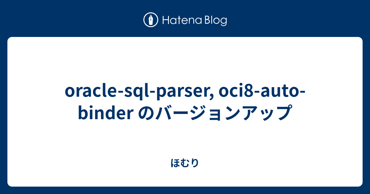 oracle-sql-parser, oci8-auto-binder のバージョンアップ - ほむり