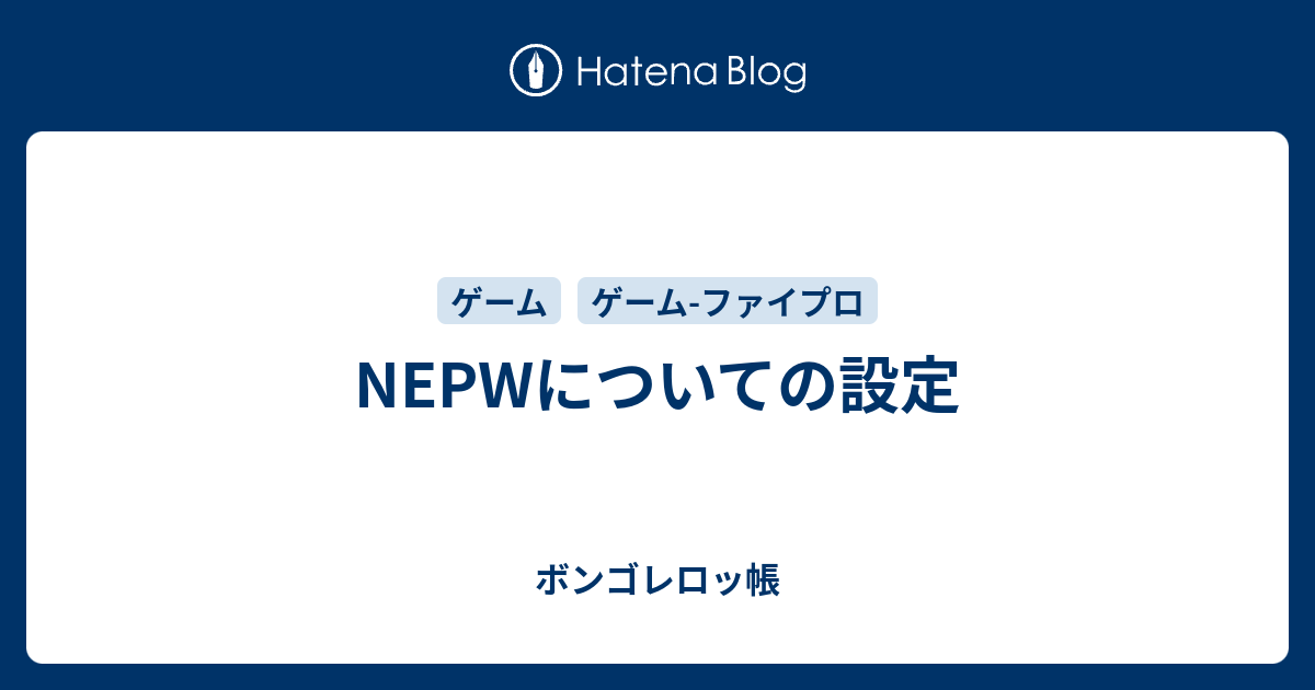 NEPWについての設定 - ボンゴレロッ帳