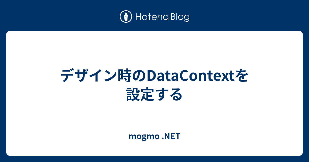 デザイン時のDataContextを設定する - mogmo .NET