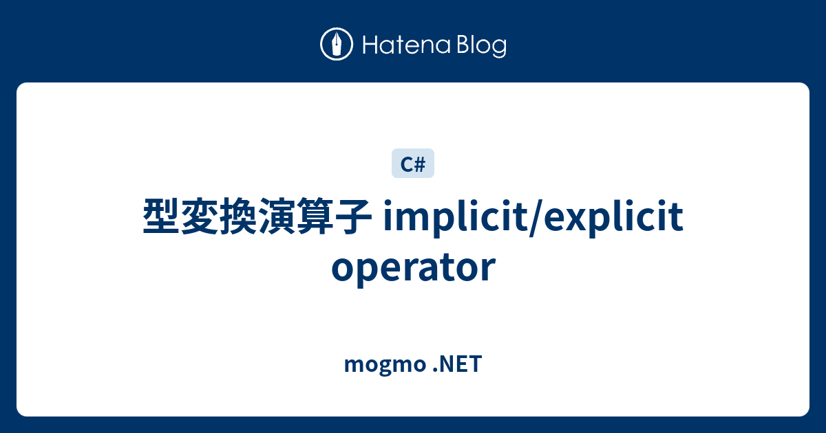 型変換演算子 implicit/explicit operator - mogmo .NET