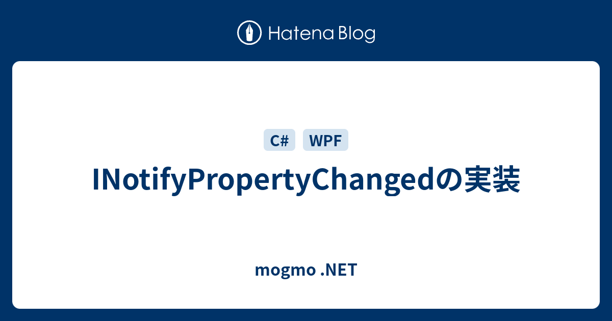 INotifyPropertyChangedの実装 - mogmo .NET