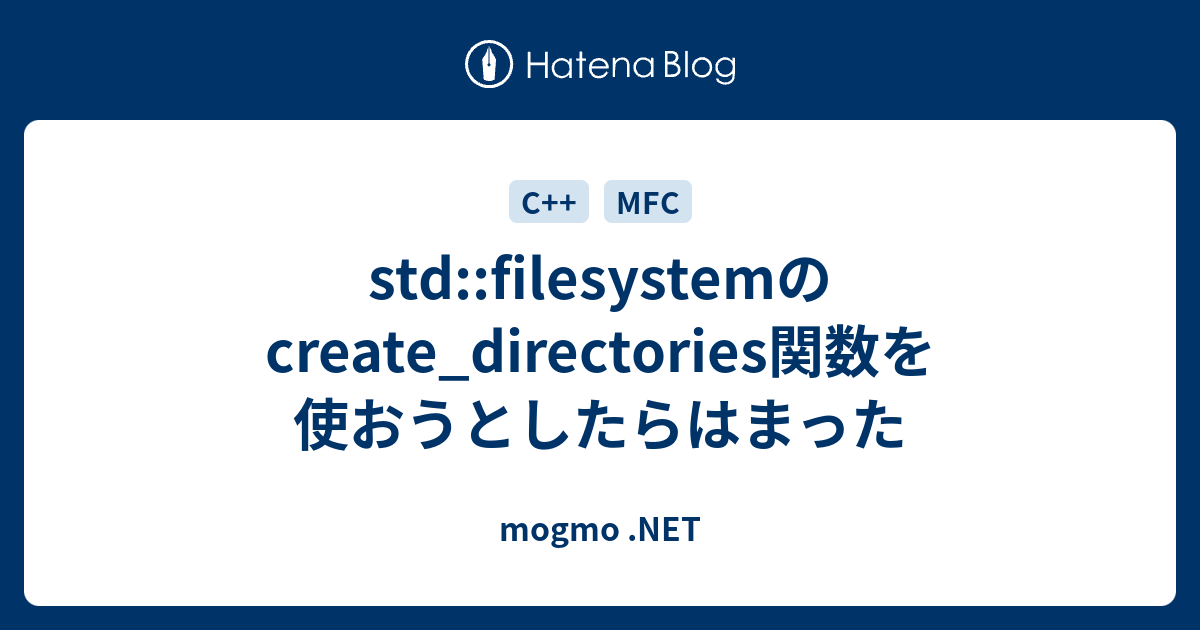 std::filesystemのcreate_directories関数を使おうとしたらはまった - mogmo .NET