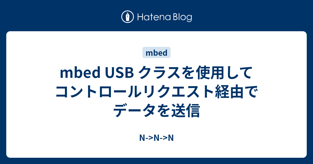mbed USB クラスを使用してコントロールリクエスト経由でデータを送信 - N->N->N