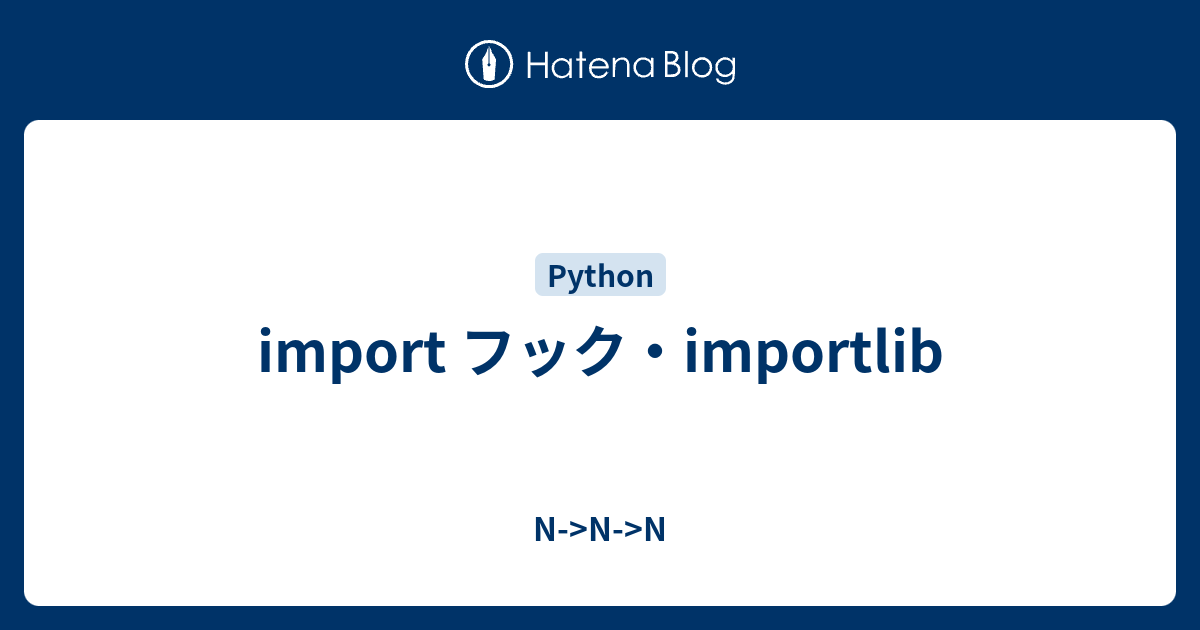 import フック・importlib - N->N->N