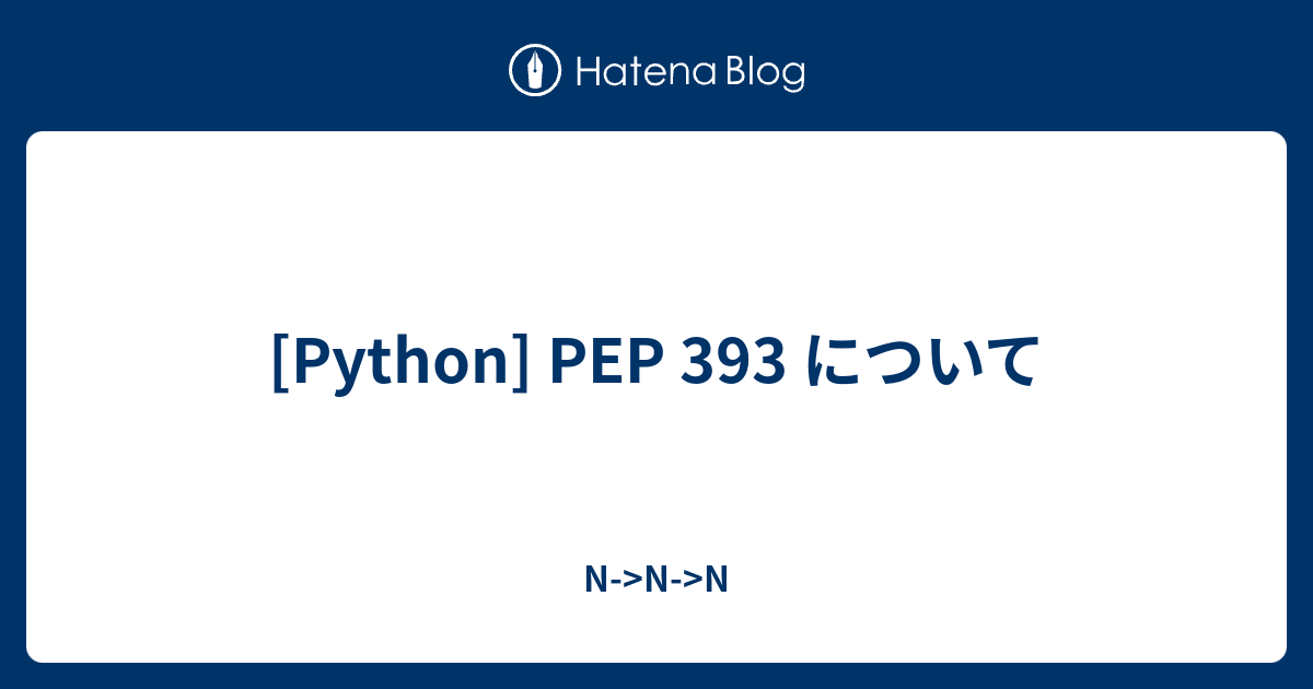 [Python] PEP 393 について - N->N->N