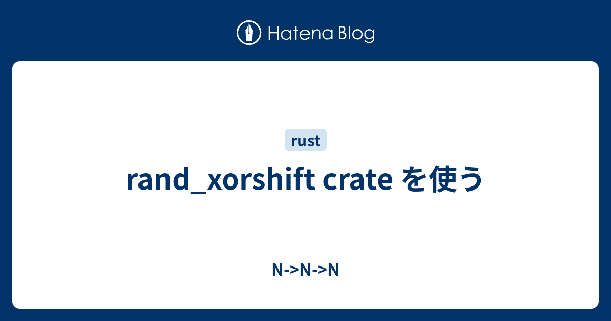 rand_xorshift crate を使う - N->N->N