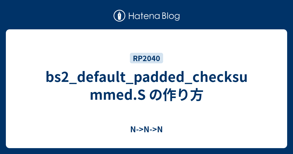 bs2_default_padded_checksummed.S の作り方 - N->N->N