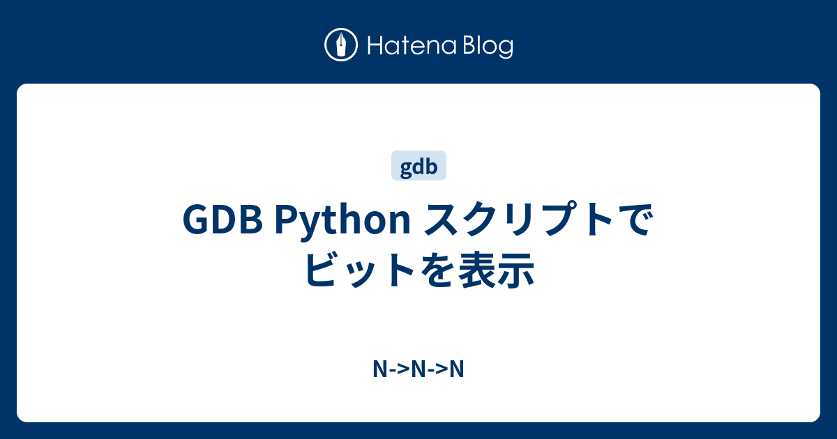 GDB Python スクリプトでビットを表示 - N->N->N