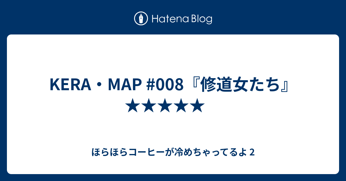 KERA・MAP #008『修道女たち』★★★★★ - ほらほらコーヒーが冷めちゃってるよ 2