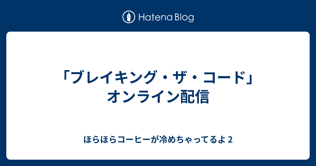 「ブレイキング・ザ・コード」 オンライン配信 ほらほらコーヒーが冷めちゃってるよ 2 