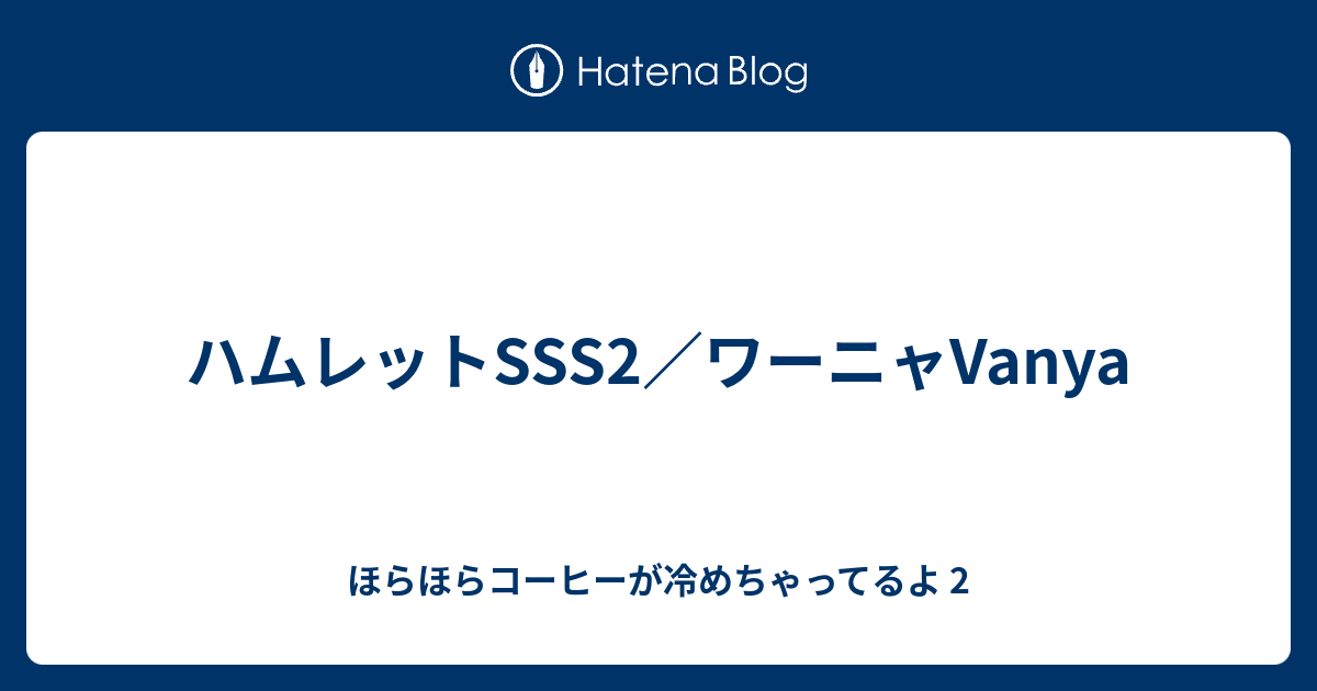 ハムレットSSS2／ワーニャVanya - ほらほらコーヒーが冷めちゃってるよ 2