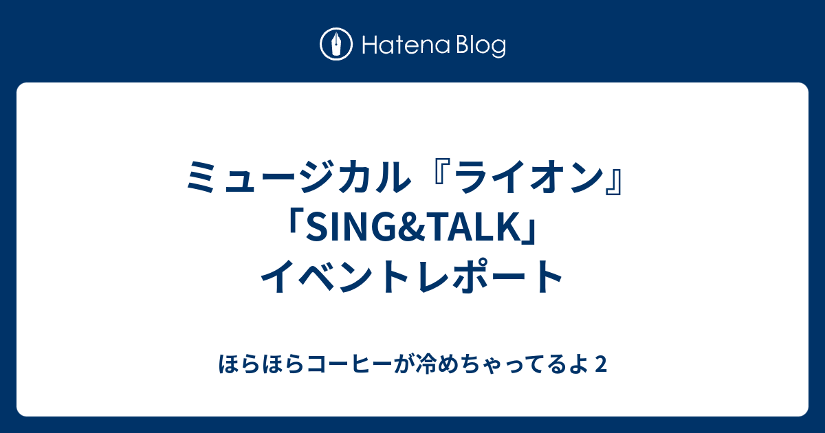 ミュージカル『ライオン』「SING&TALK」イベントレポート - ほらほらコーヒーが冷めちゃってるよ 2