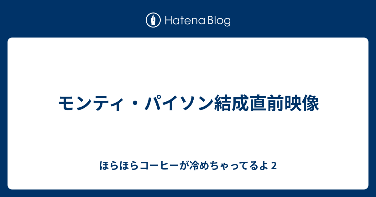 モンティ・パイソン結成直前映像 ほらほらコーヒーが冷めちゃってるよ 2