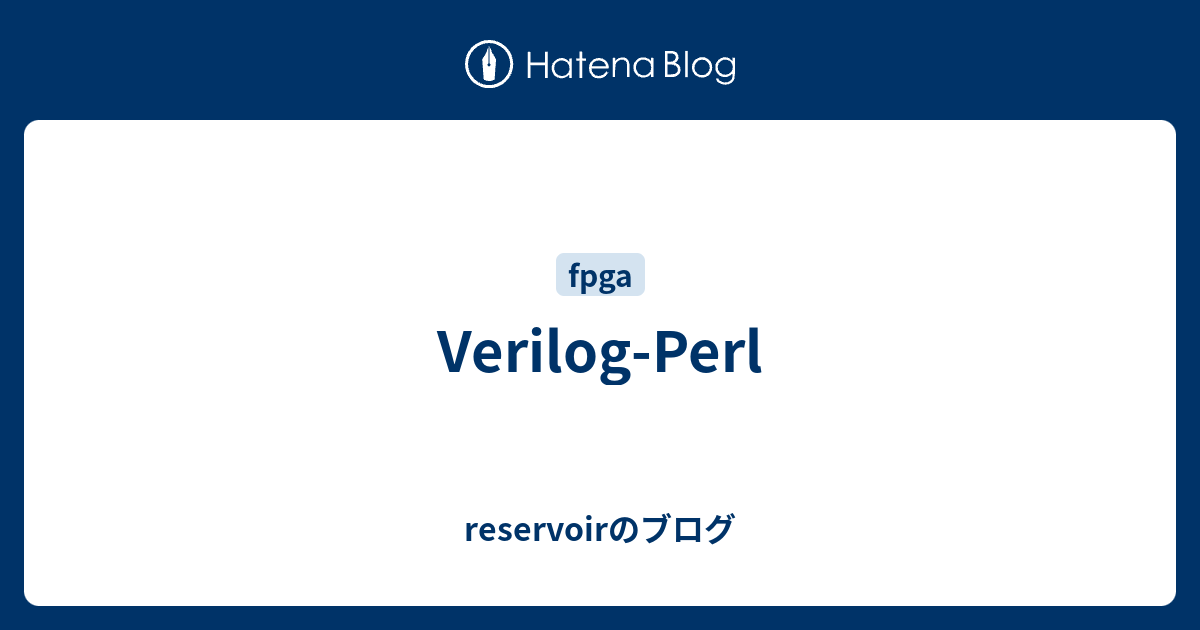 Verilog-Perl - reservoirのブログ