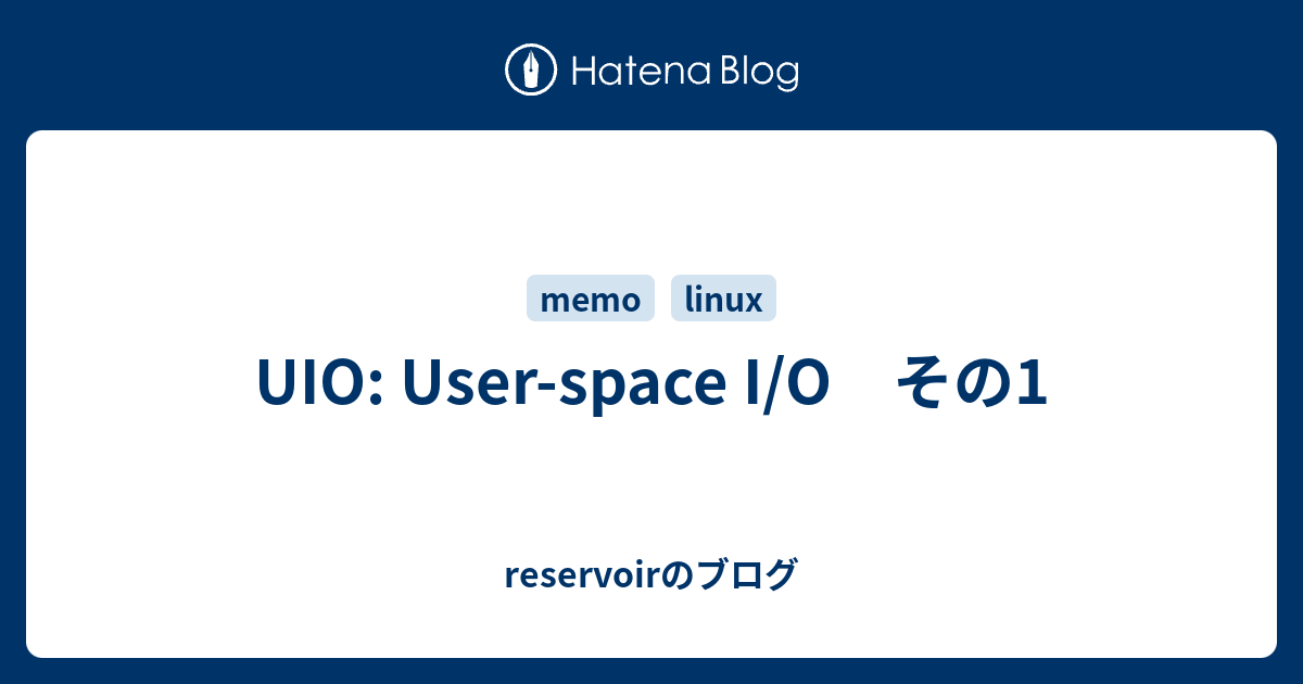 UIO: User-space I/O その1 - reservoirのブログ