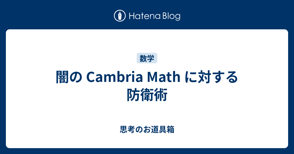 闇の Cambria Math に対する防衛術 - 思考のお道具箱